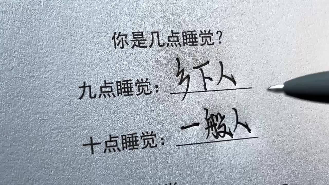 你一般是几点睡觉的?
