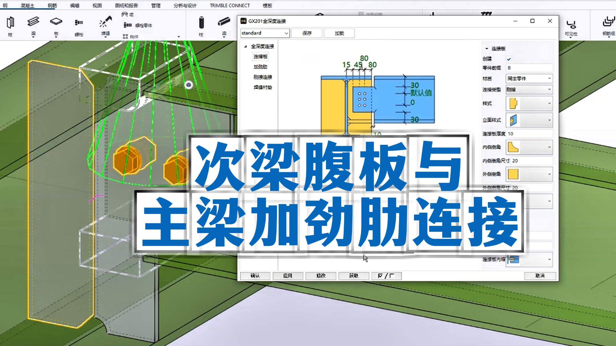 次梁腹板与主梁加劲肋连接