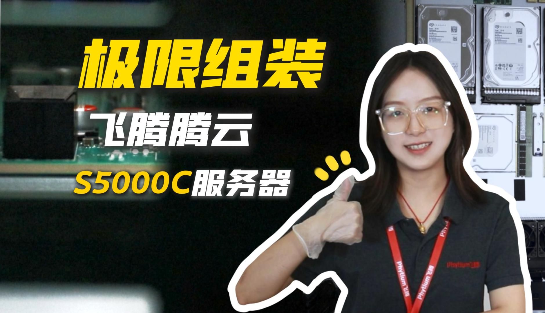 极限组装!飞腾腾云S5000C服务器内部构造,了解一下?