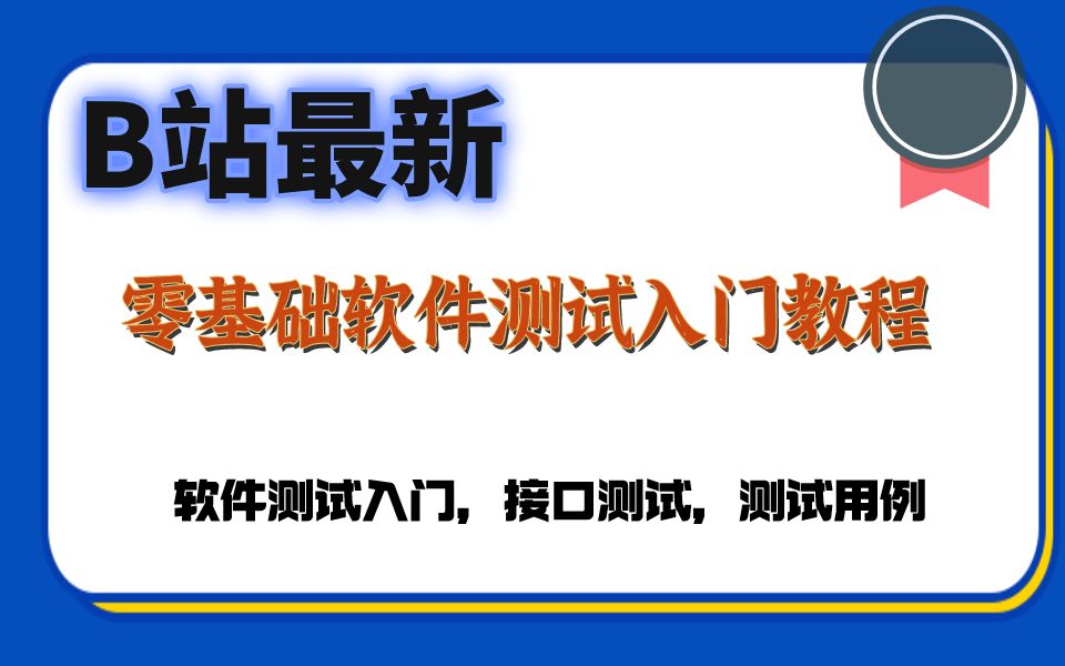 ...软件测试入门教程,不再走弯路【软件测试入门,接口测试,测试用例】