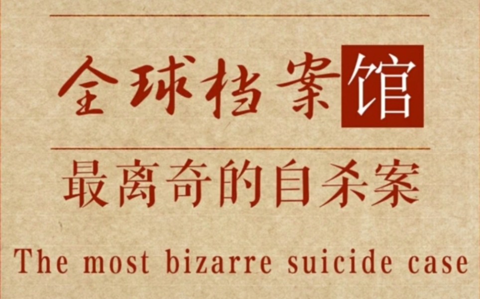【全球档案馆——《最离奇的自杀案》】
