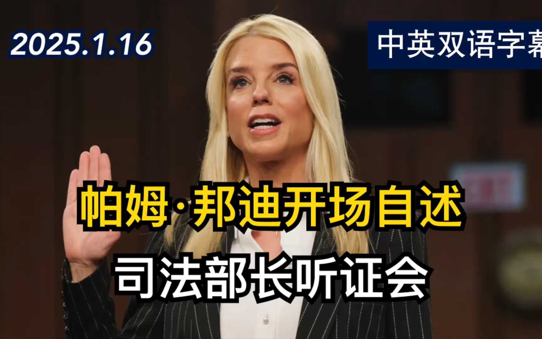 川普内阁司法部长提名人帕姆·邦迪听证会 | 2025.1.16 | 美剧级别字幕