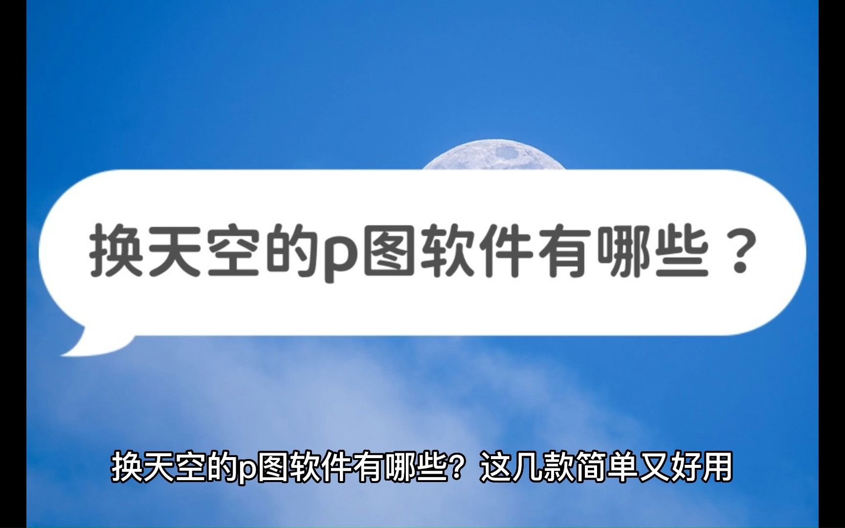 换天空的p图软件有哪些?这几款简单又好用