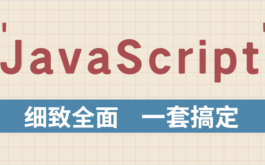 JavaScript基础实战-JS入门到精通 全套完整课程【附课件源码】
