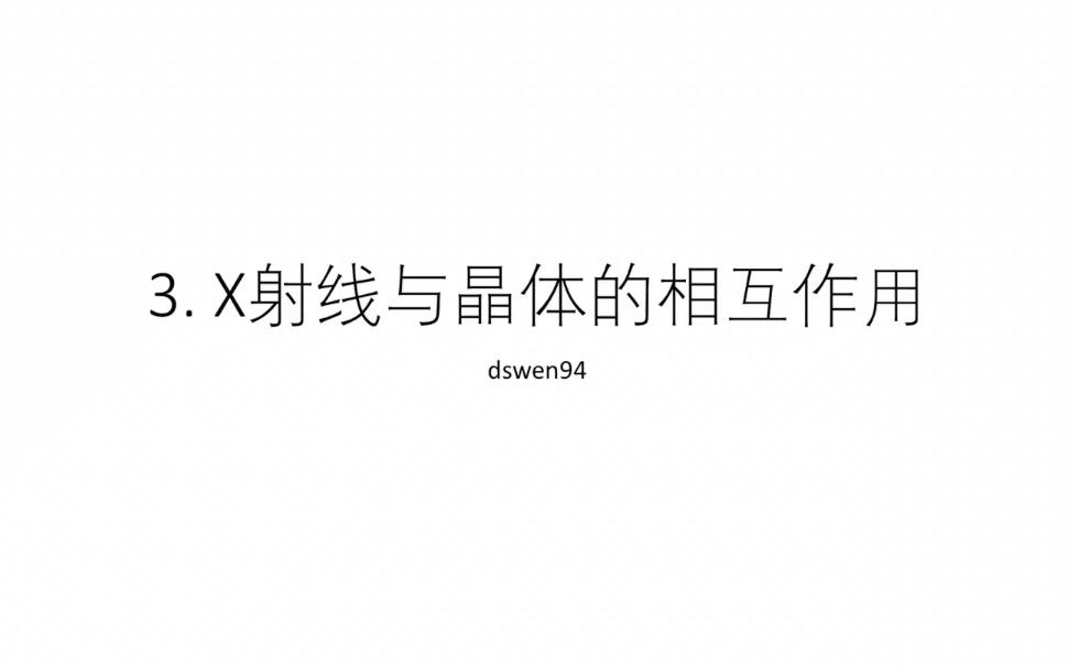 材料科学基础(易学版)-3. X射线与晶体衍射