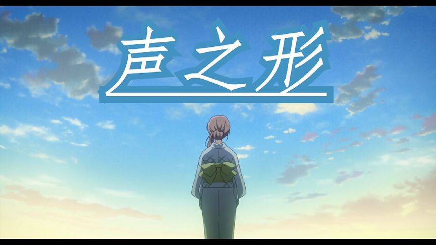 一口气看完意难平电影ߎ�《声之形》