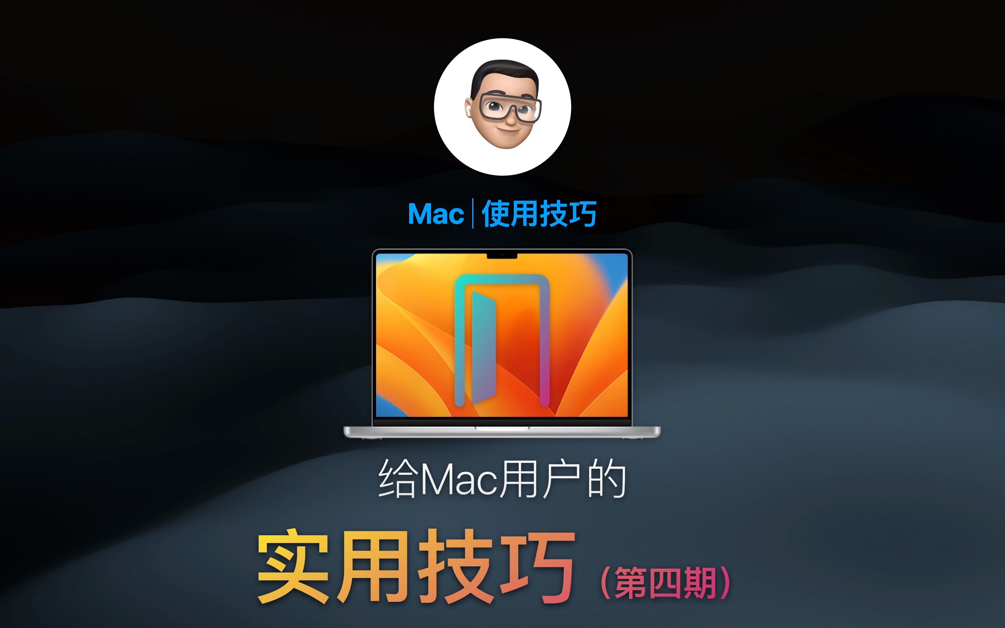 给Mac电脑用户的超实用小技巧(第四期)