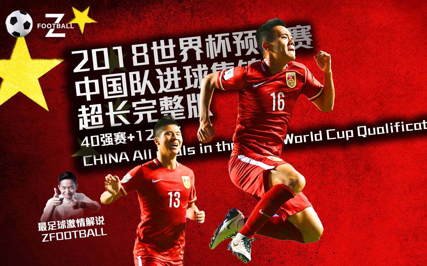 ⚽2018世界杯预选赛中国队进球集锦超长完整版【40强赛+12强赛】 ...