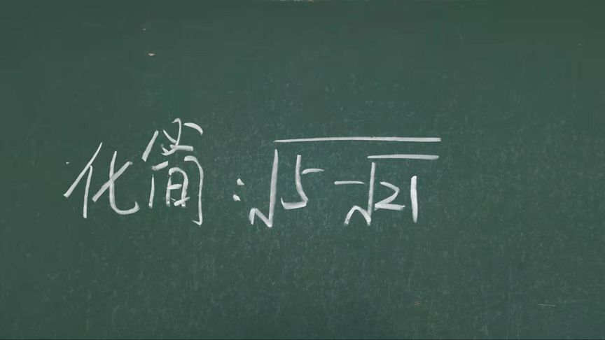二次根式化简,老师方法真挺好!
