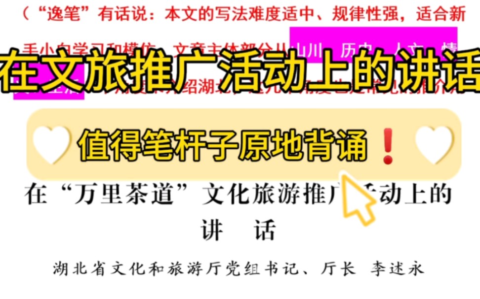 【逸笔文案】又一笔杆子好文❗领导在文化旅游推广活动上的讲话,...