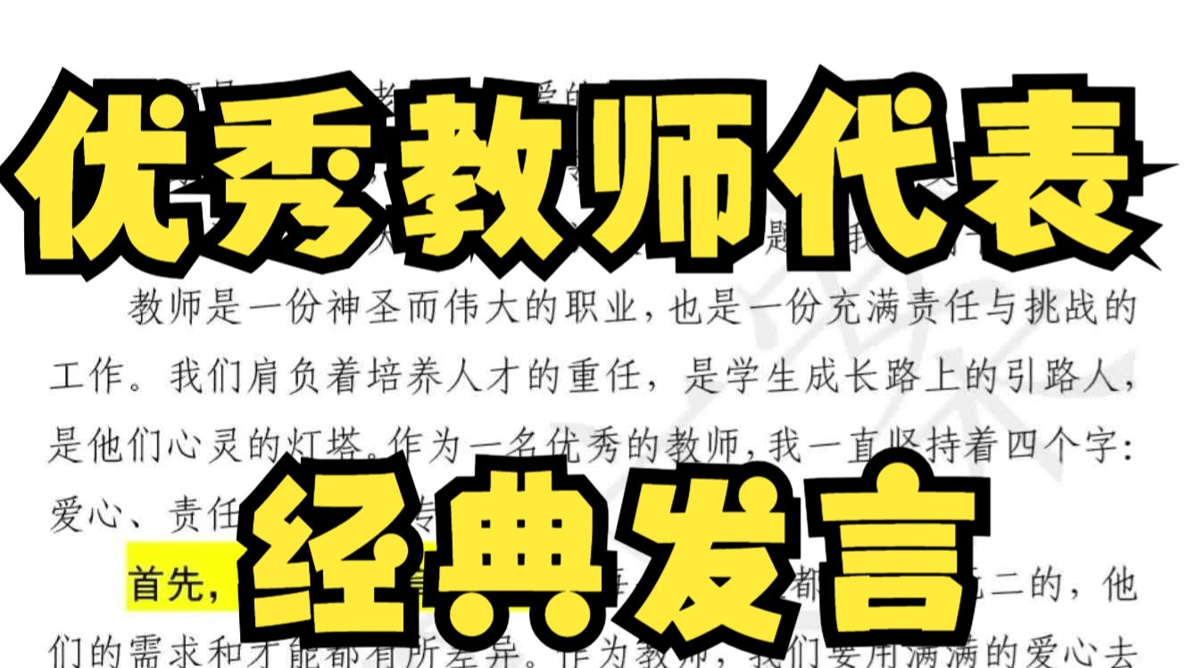 可直接用ߔ�优秀教师经典发言稿❗️