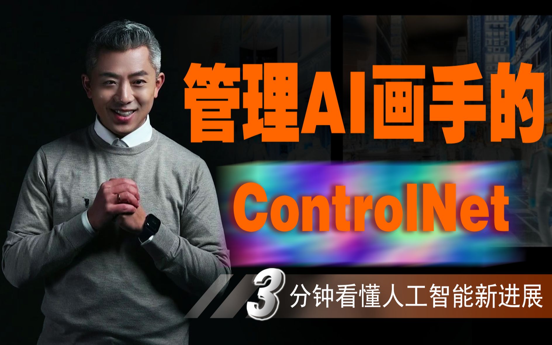 不会作图不用怕,ControlNet帮你画【3分钟AI】
