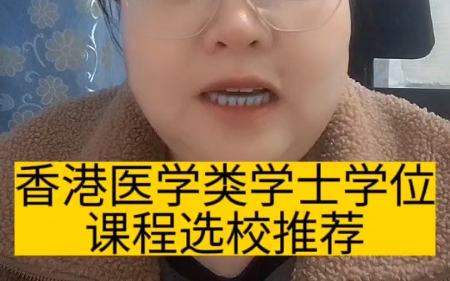 香港医学类本科申请选校推荐