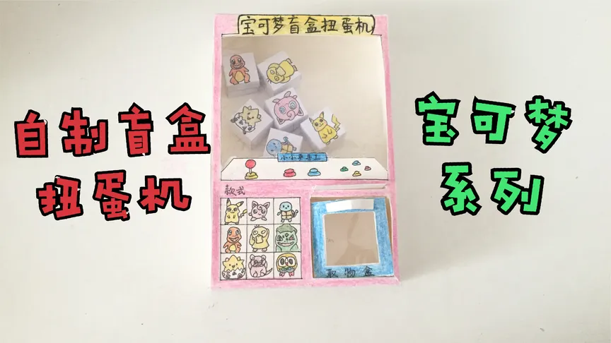 一分钟学会自制盲盒扭蛋机的教程,有趣又好玩,还是宝可梦系列