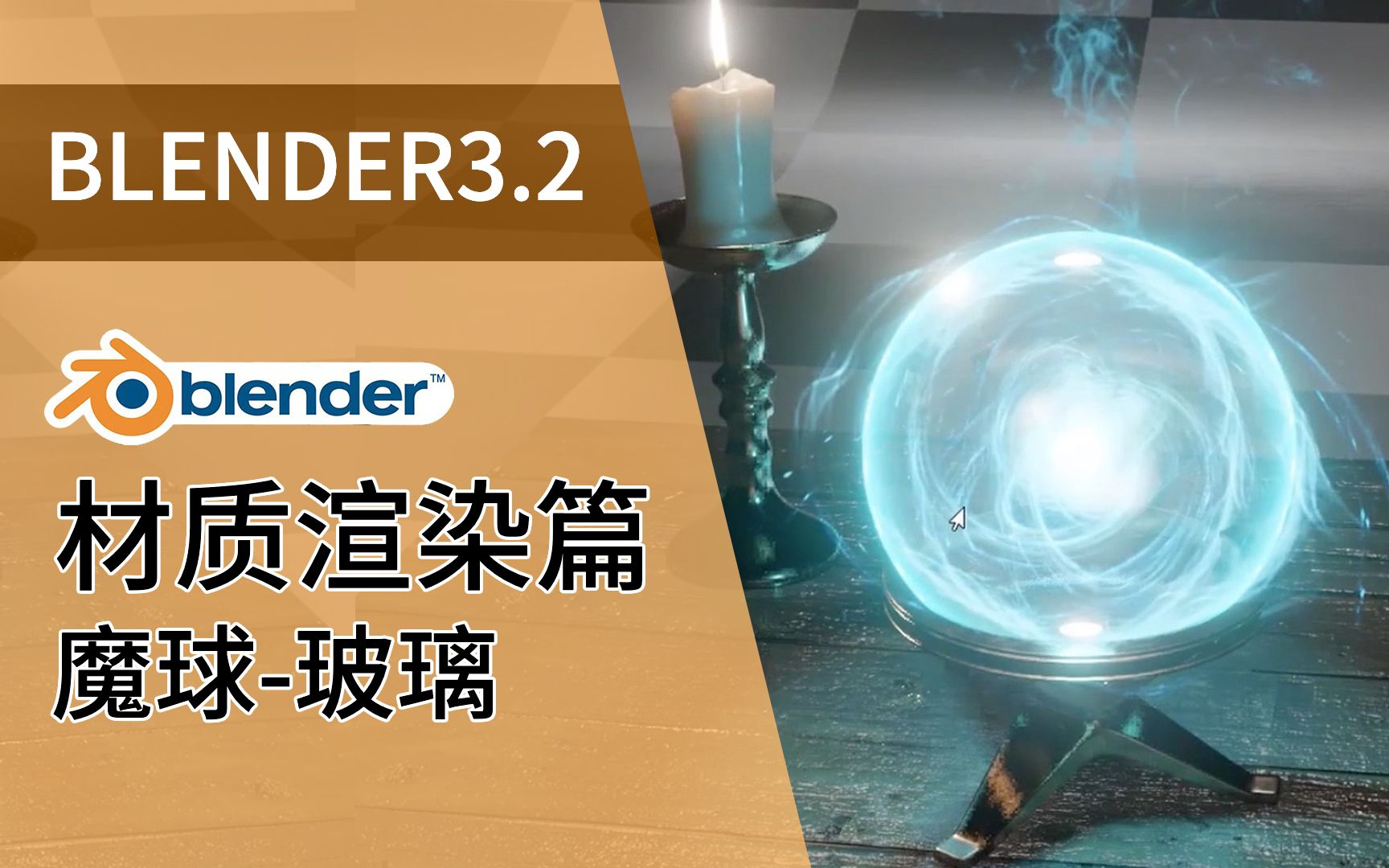 材质渲染篇(玻璃)-02