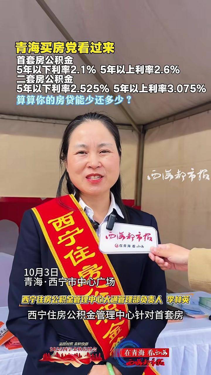 #青海买房党看过来首套房公积金5年以下利率2.1%5年以上利率2.6%...
