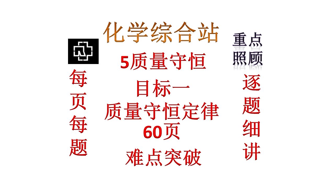 【重点照顾】 典60页 质量守恒定律一