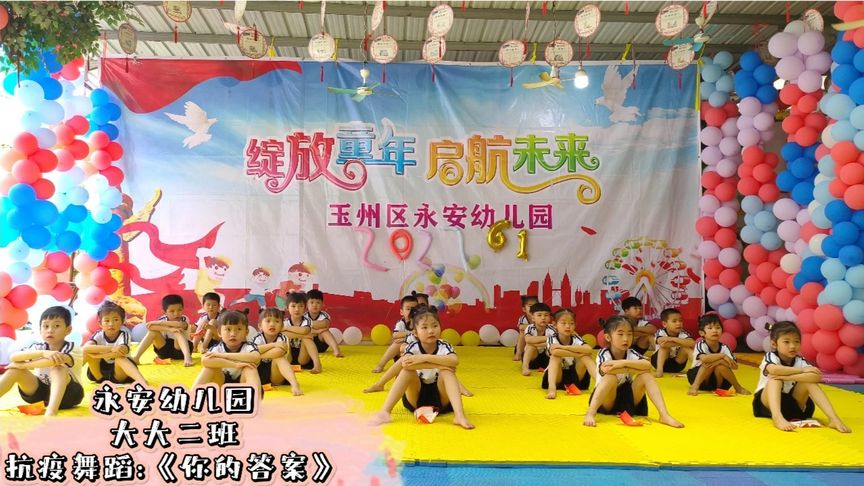 ߌ�永安幼儿园2022年六一活动 大大二班抗疫舞蹈:《你的答案》
