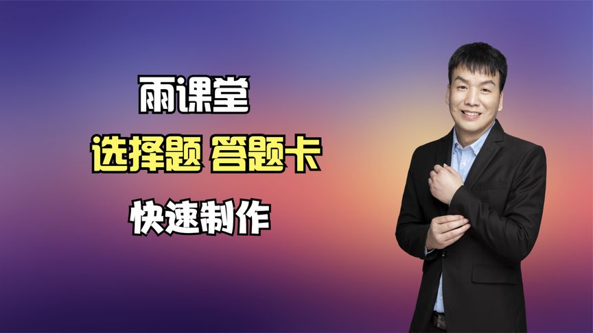 快速制作雨课堂答题卡,线上上课收集学生答案