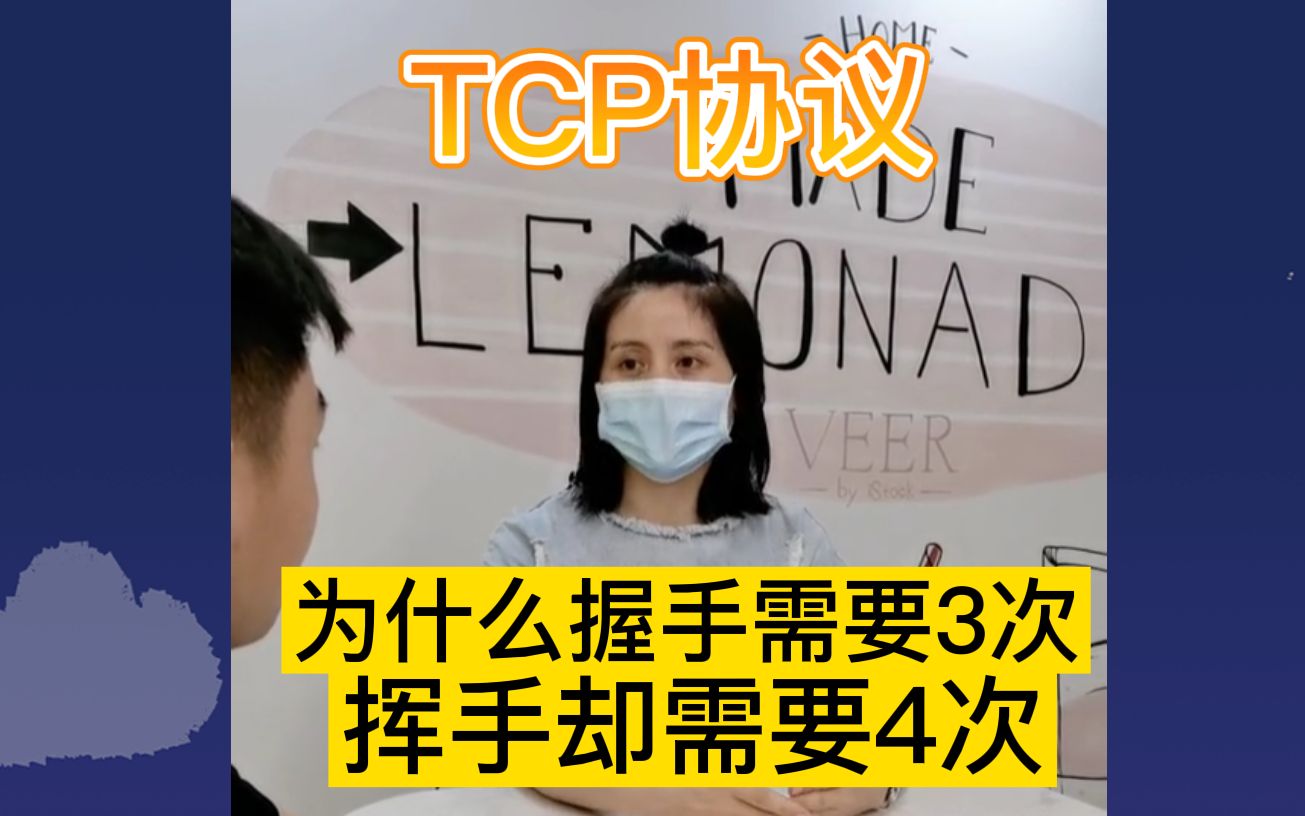【TCP协议】为什么TCP握手需要3次,挥手却要4次?一句话整明白