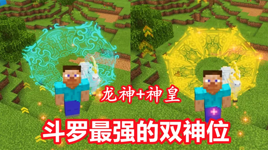 我的世界斗罗生存133:获得龙神和神皇的双神位,称霸神界!