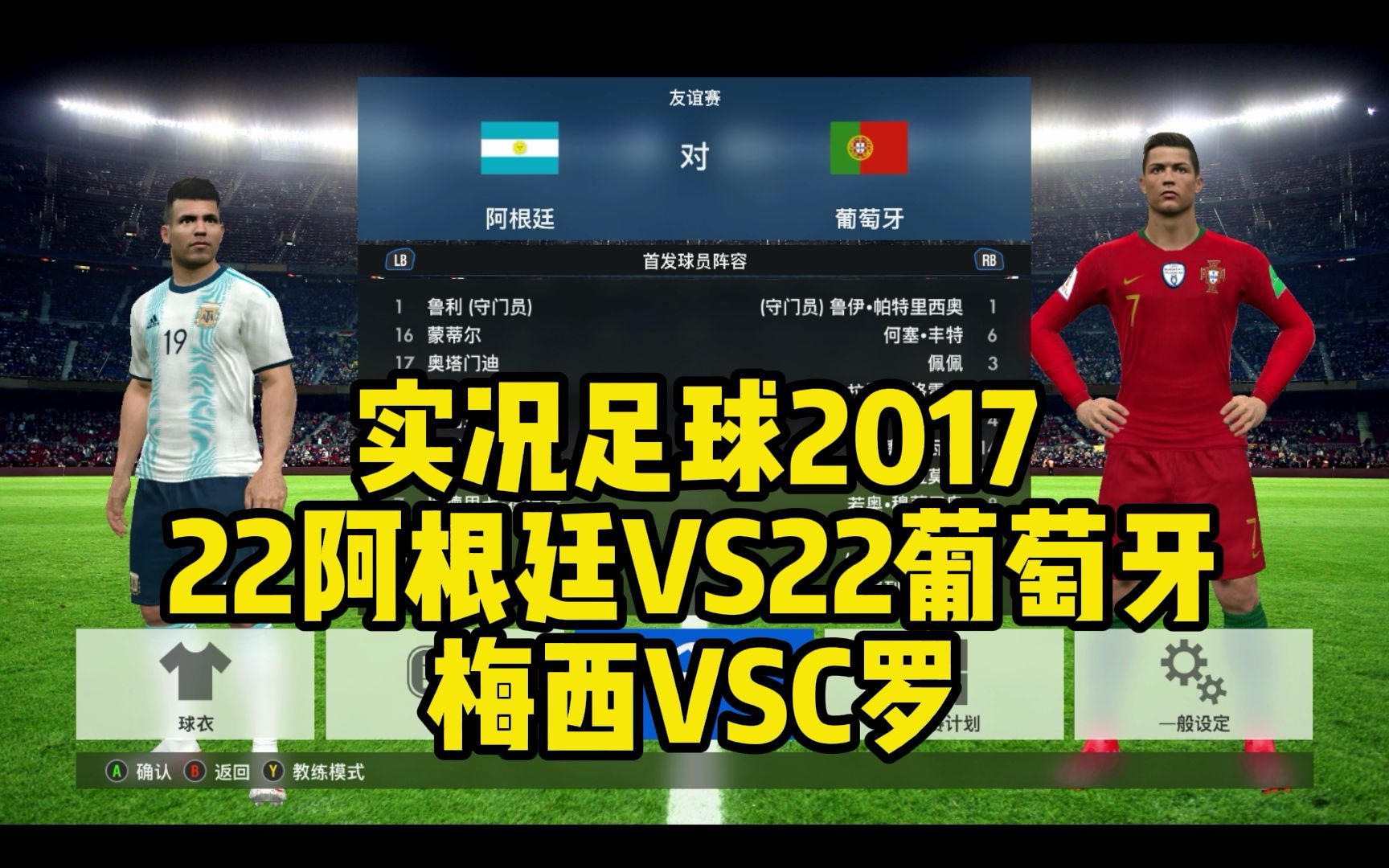 实况足球2017解说22阿根廷VS22葡萄牙梅西C罗劳塔罗建功_单机游戏...