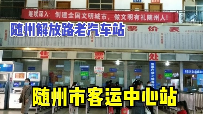 随州市客运中心站,火车站迁走了汽车站还保留在这里,进去看哈