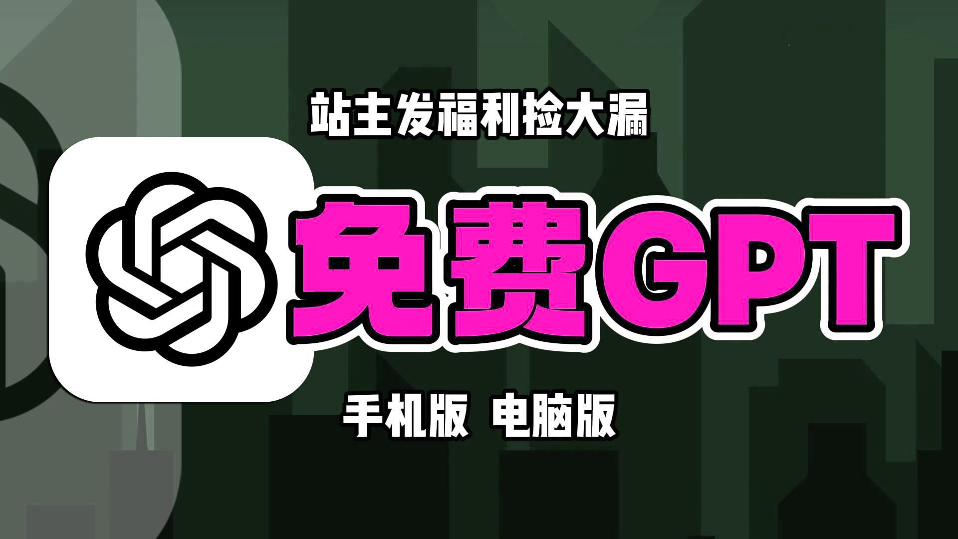...写论文,安装订阅付费手机安卓电脑下载GPT4o免费教程,100%成功!