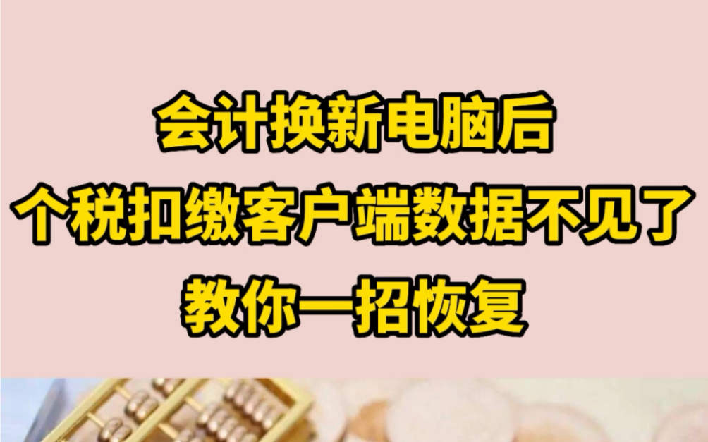 ...电脑或是电脑坏了,个税扣缴客户端数据没来得及备份,教你一招恢复