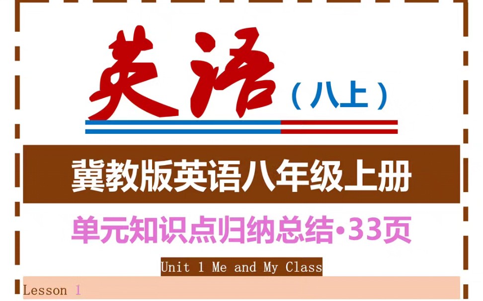 冀教版英语八年级上册单元知识点归纳总结