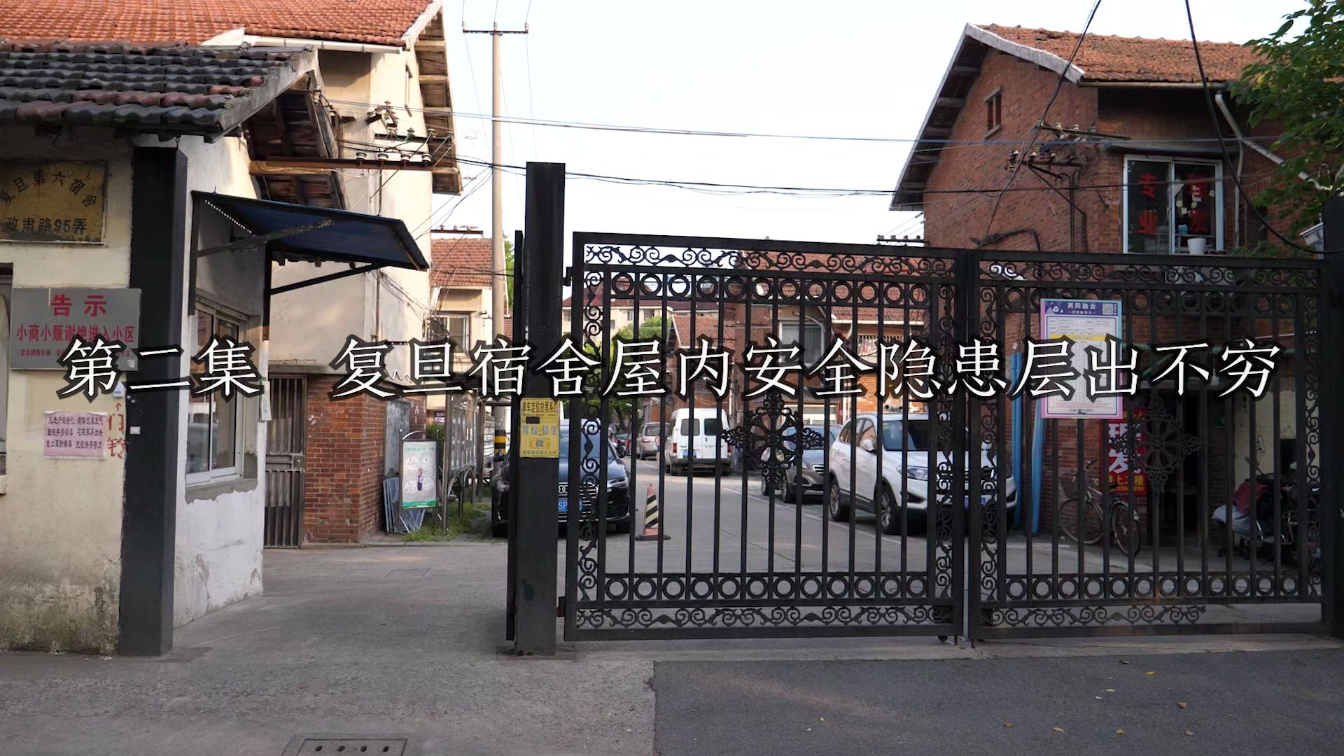 居住环境恶劣!复旦老教职工宿舍内安全隐患层出不穷!