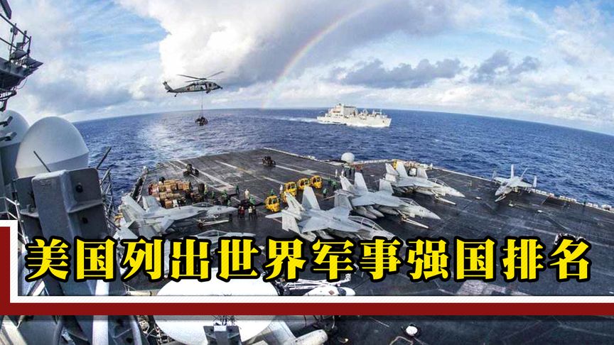 美国列出世界军事强国排名,俄罗斯跌出前三,引发外界广泛质疑
