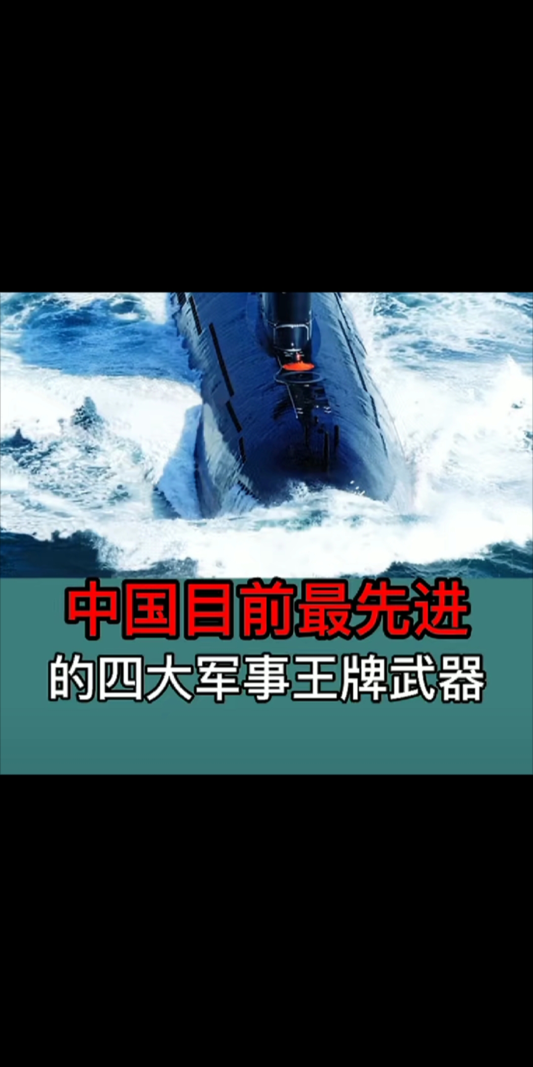 中国最强的四大军事武器
