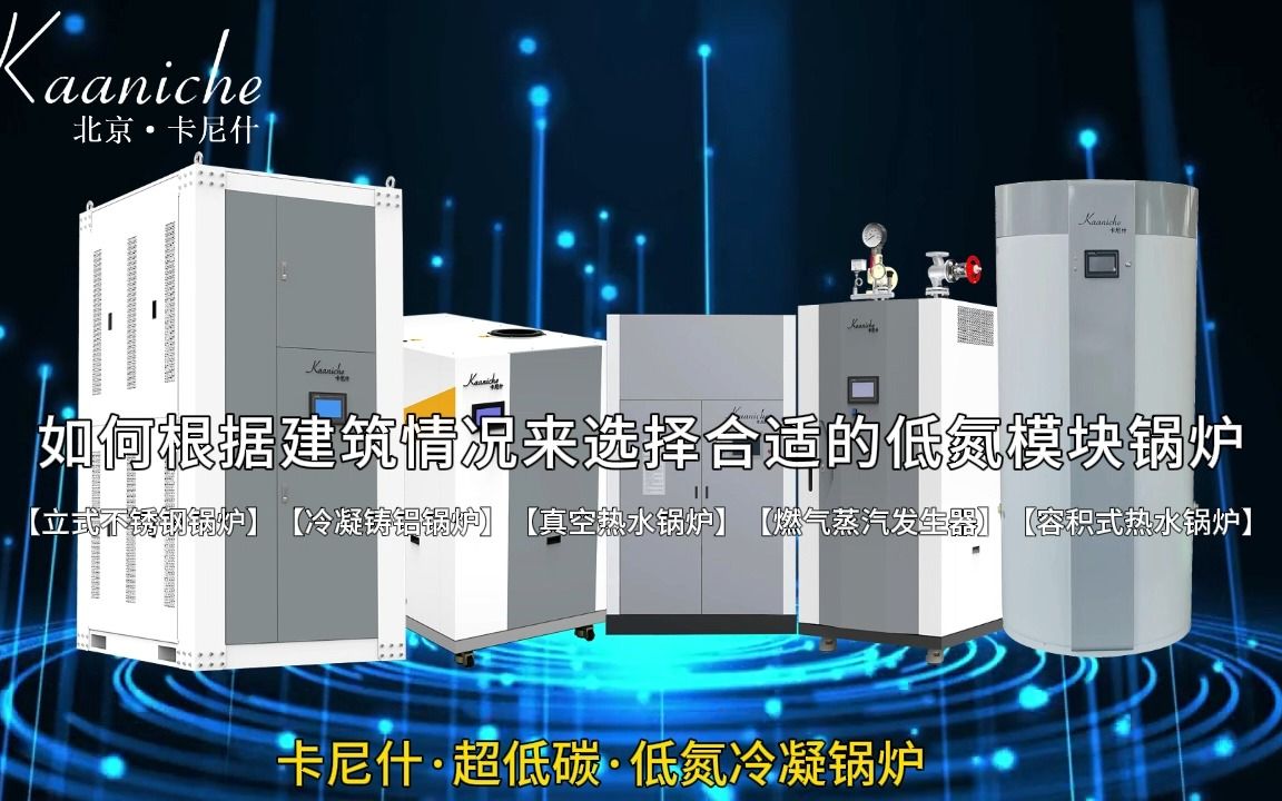 【冷凝燃气锅炉】如何根据建筑情况来选择合适的低氮模块锅炉