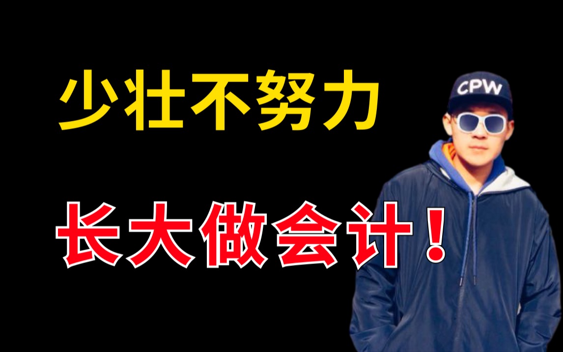 会计专业听说很坑?高考志愿填报如何避免被割韭菜?什么大学专业才是...