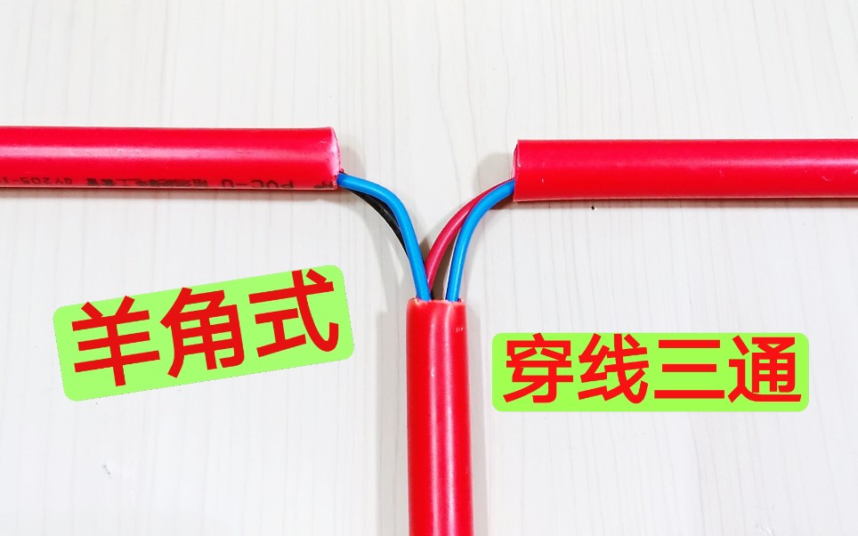 PVC管缺少三通怎么穿线?老电工教你一招,用边角料自己就能制作