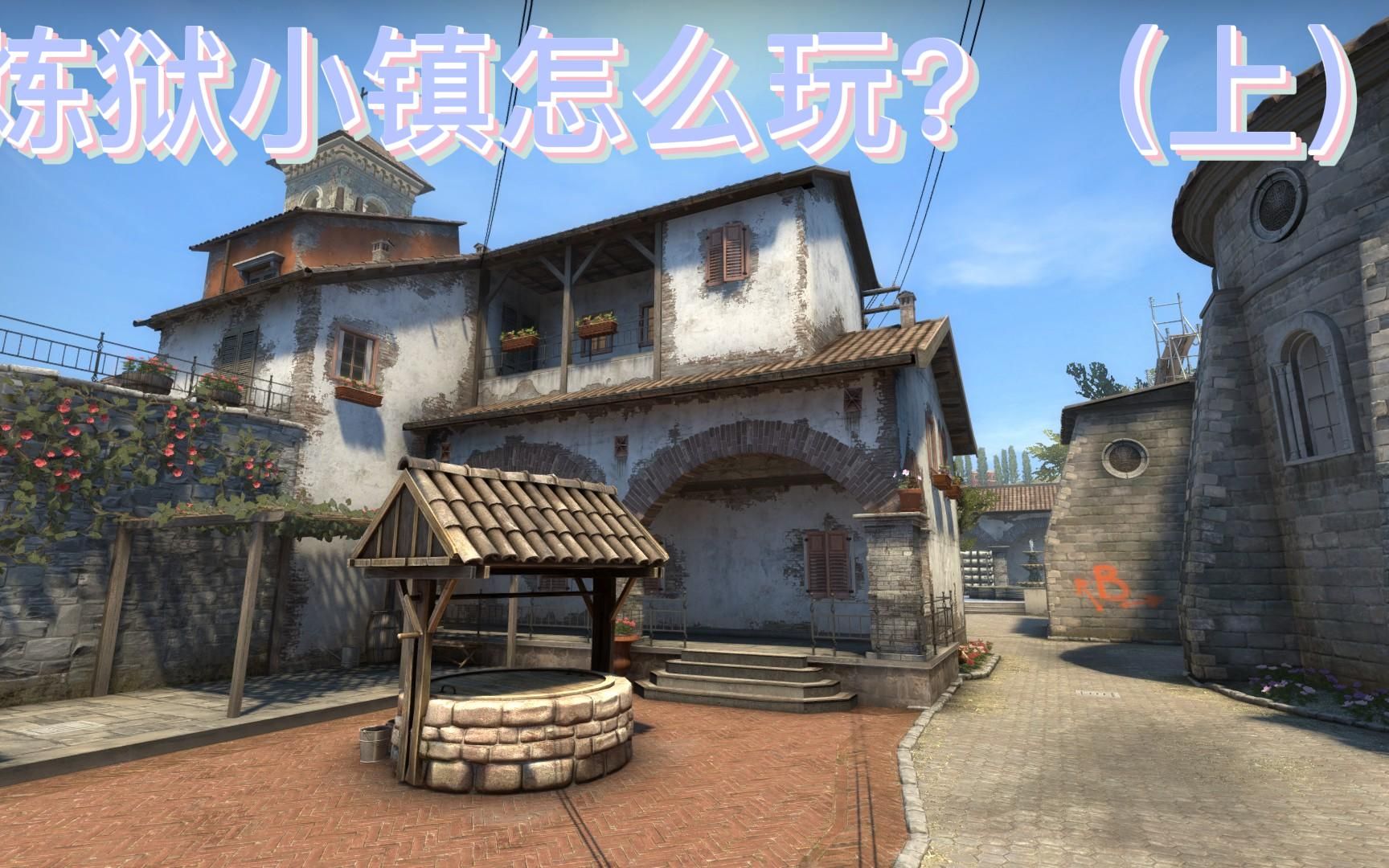 浅谈csgo地图之炼狱小镇