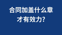 合同加盖什么章才有效力?