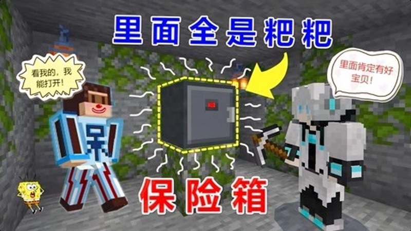 我的世界:爆爆盗墓挖出保险箱,磁卡打开居然全是粑粑!