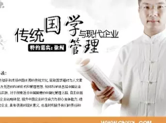 赢动力徐闯老师经典课程之《传统国学与现代企业管理(第一集)》