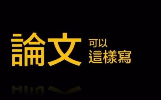 论文可以这样写——这段视频让“关于论文的一切”变得更顺更简单。