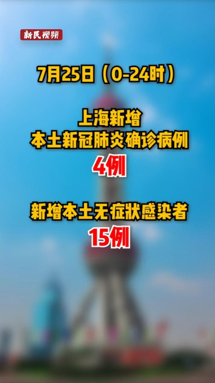 7月25日(0-24时)上海新增本土确诊病例4例、本土无症状感染者15例