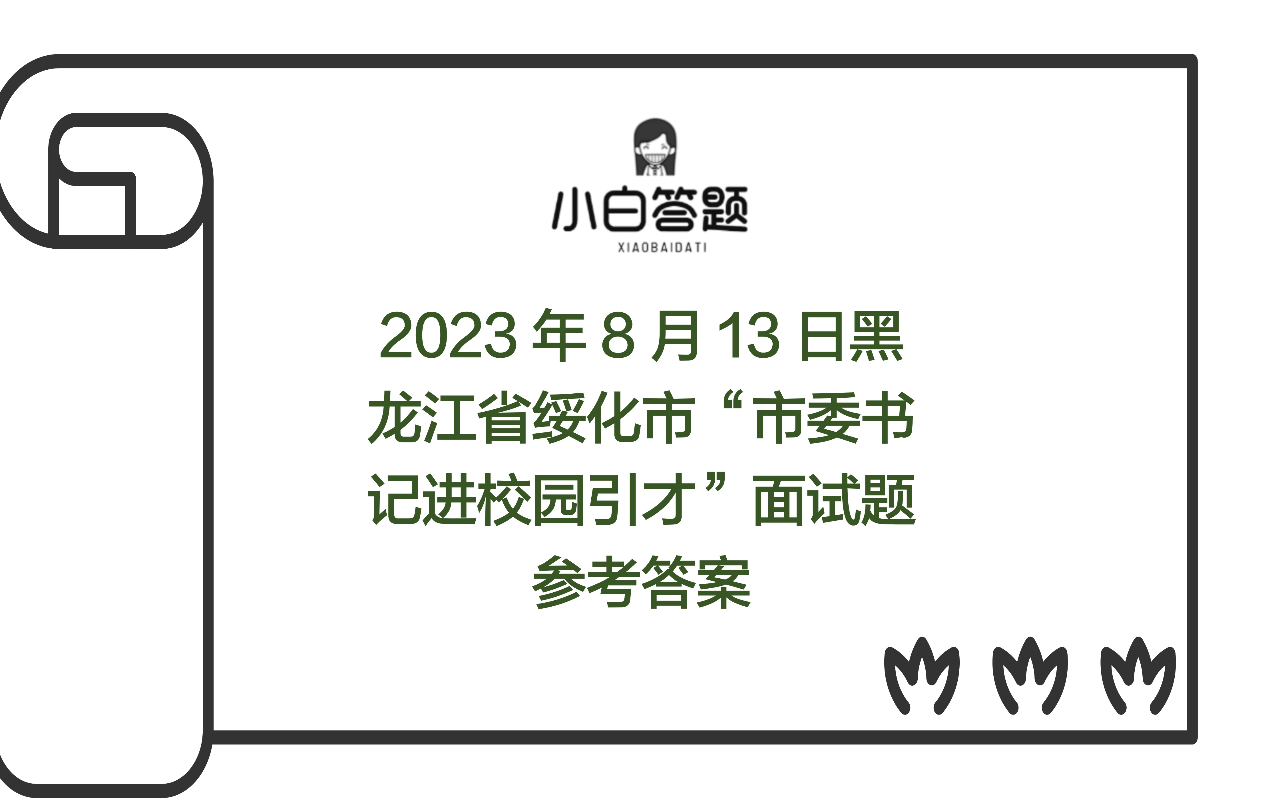 2023年8月13日黑龙江省绥化市“市委书记进校园引才”面试题参考答案