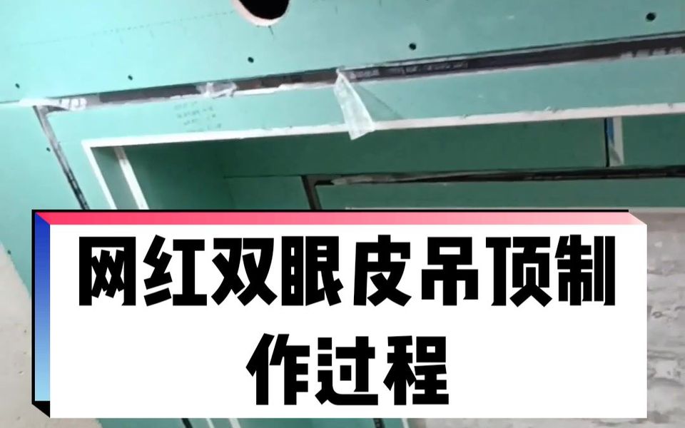 网红双眼皮吊顶施工过程! 双眼皮吊顶 室内装修木工 双眼皮吊顶