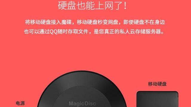 魔碟家庭私有云,让闲置硬盘秒变百度云盘,手机远程备份照片!