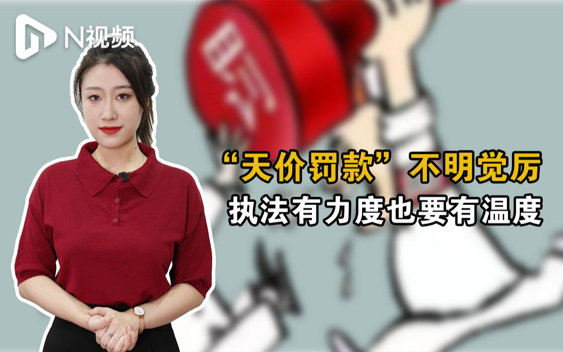 “天价罚款”不明觉厉,执法有力度也要有温度
