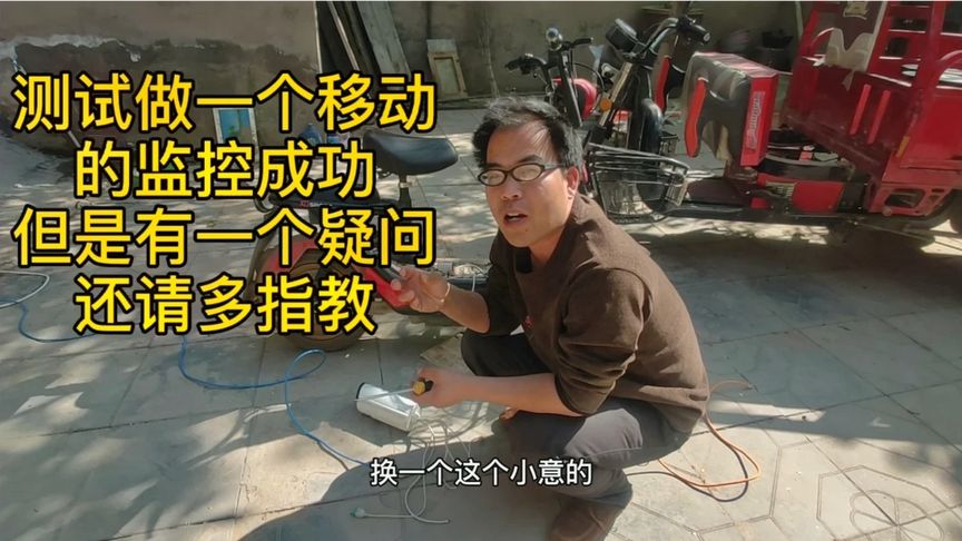 可以移动的监控测试成功,但是留下一个疑问,电瓶直接供电可以吗