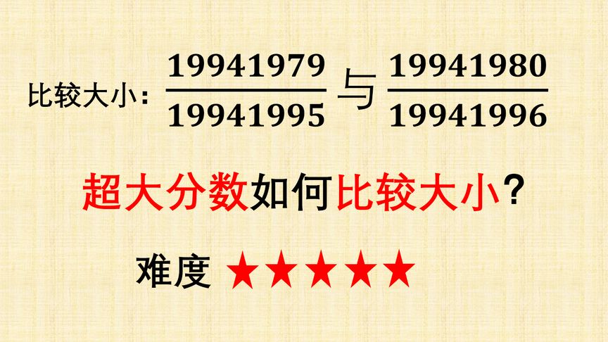 初中七年级数学,数值超大的分数如何比较大小?用这个绝招1分钟