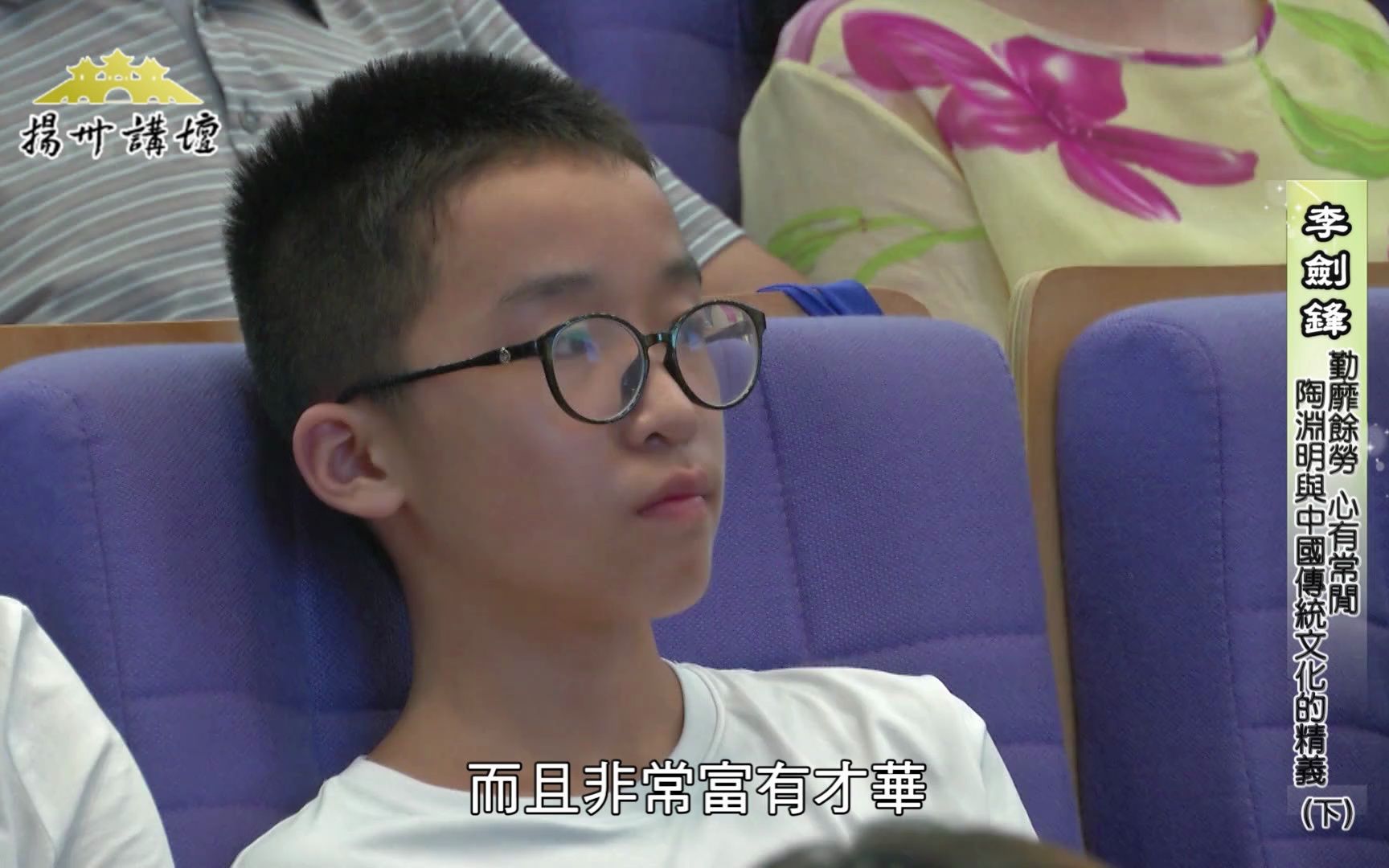 2019揚州講壇19-李劍鋒-陶淵明與中國傳統文化的精義(下)