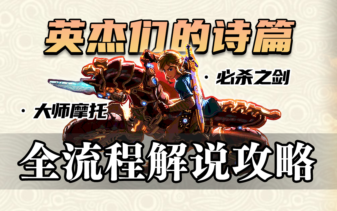 【阿蕉塞尔达】实况解说:“Ex 英杰们的诗篇” 导师摩托车获取攻略